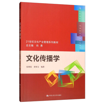 文化传播学/21世纪文化产业管理系列教材