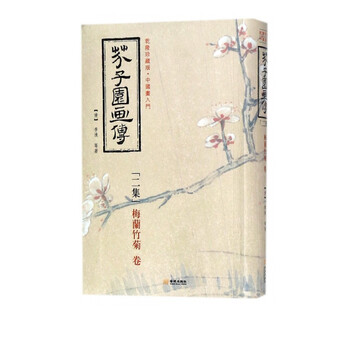 芥子园画传(2集梅兰竹菊卷乾隆珍藏版)