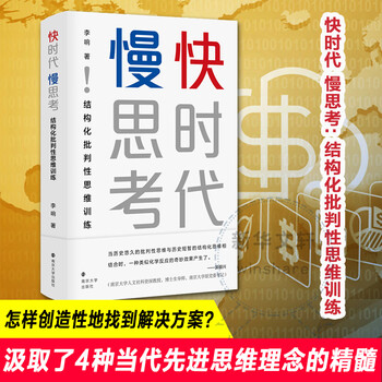 快时代 慢思考 结构化批判性思维训练 图书