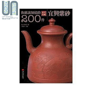 你应该知道的200件宜兴紫砂 港台原版 北京故宫博物院编／王健华主编 艺术家