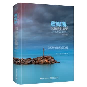 詹姆斯的风光摄影笔记（第2版）（全彩）9787121361142