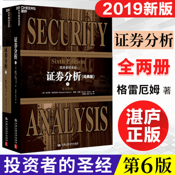 【包邮】证券分析（原书第6版 套装上下册）经典版\/本杰明·格雷厄姆 金融投资 证券书籍 图书