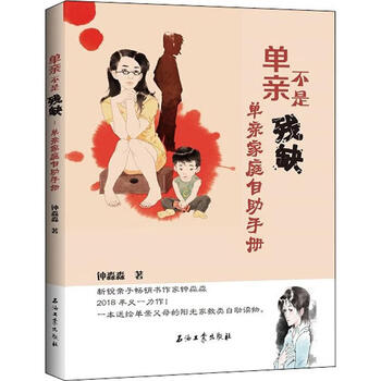 单亲不是残缺 单亲家庭自助手册