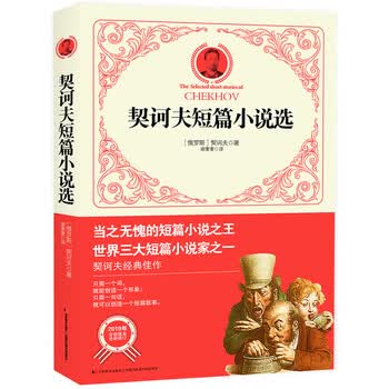 契诃夫短篇小说选