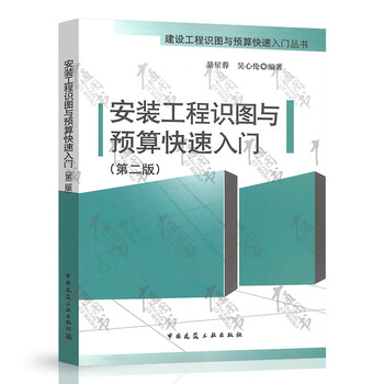 安装工程识图与预算快速入门（第二版）