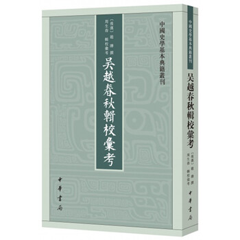 中国史学基本典籍丛刊：吴越春秋辑校汇考