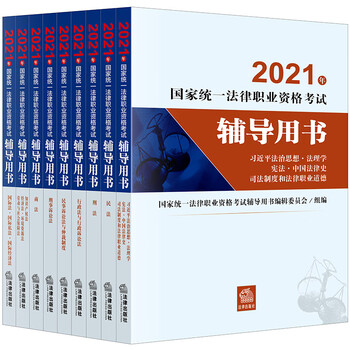 法考9本套装2021年司法考试2021全套教材法律职业资格考试辅导用书国家司考律师职业资格证法考
