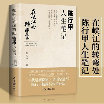 在峡江的转弯处(陈行甲人生笔记)50万册纪念版