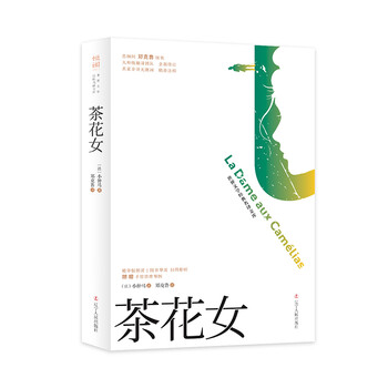 “世界文学经典名译文库”（有声导读版）：茶花女