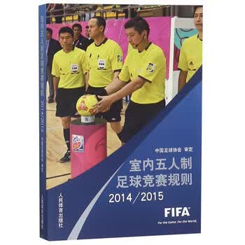 室内五人制足球竞赛规则 中国足球协会 编【正版书】