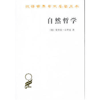 自然哲学(石里克)(汉译名著本)