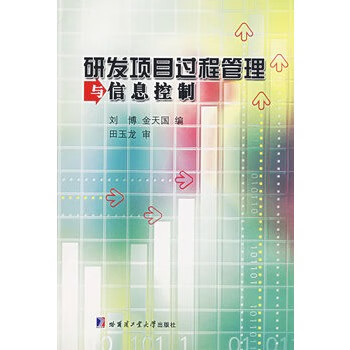 研发项目过程管理与信息控制【正版图书】
