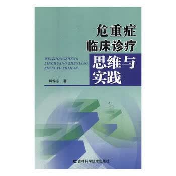 危重症临床诊疗思维与实践 医学 书籍
