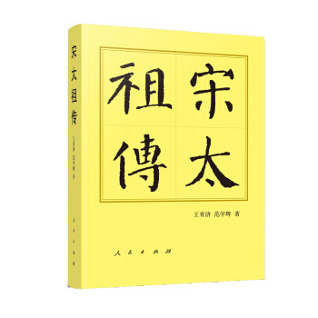 [正版图书] 宋太祖传(平)—历代帝王传记 王育济,范学辉 人民出版社 9787010195667