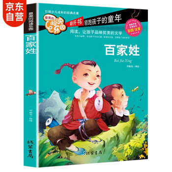 百家姓 注音版原著国学经典儿童启蒙3-6岁图书彩色注音版少儿读物