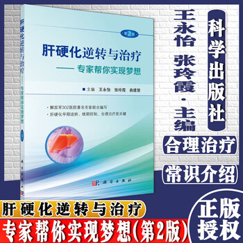 肝硬化逆转与治疗 第二2版 内科学 肝硬化书籍 肝硬化的治疗 肝硬化的发病基础及病因 医学书籍 科