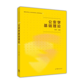 公安学基础理论 于群 著 高等教育出版社 9787040466454