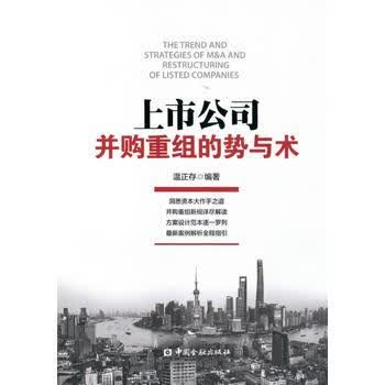 上市公司并购重组的势与术