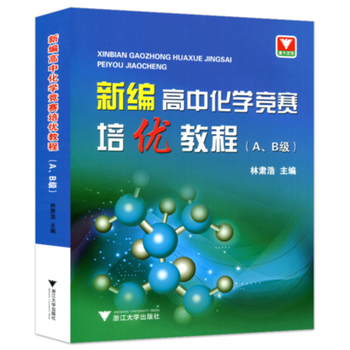 新编高中化学竞赛培优教程AB级(A、B级) 奥赛培优教材训练赛题解密 林肃浩 高中化学教辅化学竞赛培