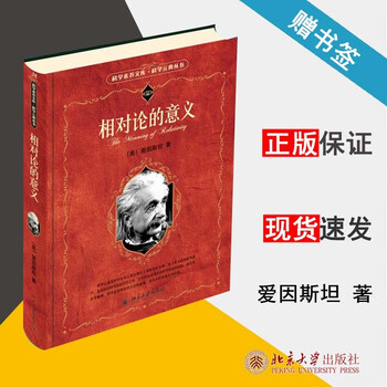 相对论的意义 [美]爱因斯坦 北京大学出版社