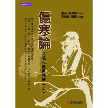预售 张仲景 伤寒论之现代应用精华（上） 元气斋