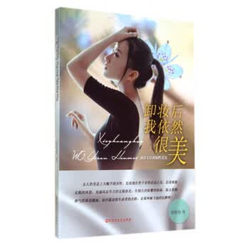 卸妆后我依然很美