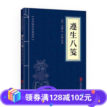 正版书籍 中华国学经典精粹一遵生八笺 口袋便携版中医经典本 优惠卷