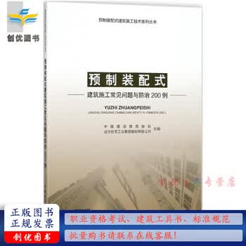 预制装配式建筑施工常见问题与防治200例