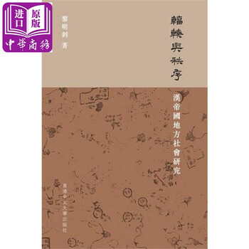 辐辏与秩序 汉帝国地方社会研究 港台原版 黎明钊 香港中文大学