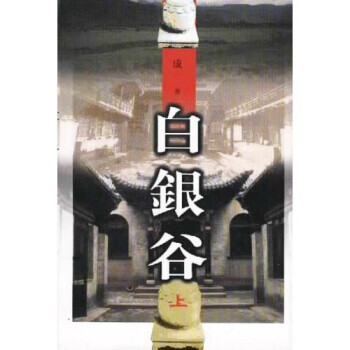 白银谷(上下)成一作家出版社