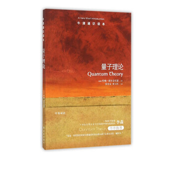 量子理论/牛津通识读本