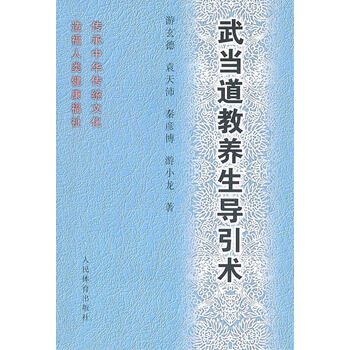 武当道教养生导引术【正版图书】