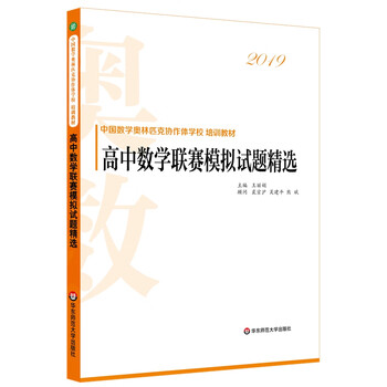 2019高中数学联赛模拟试题精选