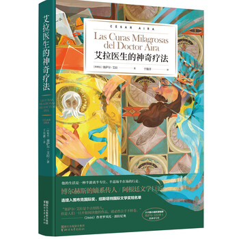艾拉医生的神奇疗法（博尔赫斯的嫡系传人，阿根廷文学巨匠塞萨尔·艾拉作品系列）