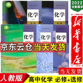 新华书店正版2022版高中化学课本全套5本人教版教材教科书高中化学必修1/2选择性必修一二三选修人民
