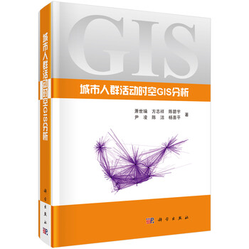 城市人群活动时空GIS分析 科学出版社