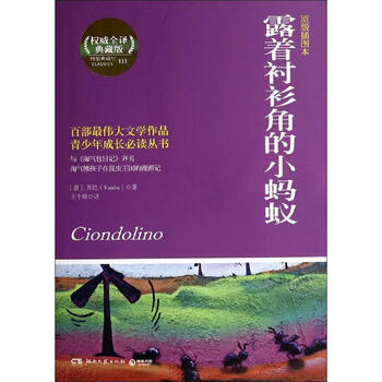 露着衬衫角的小蚂蚁(原版插图本,全译典藏版)