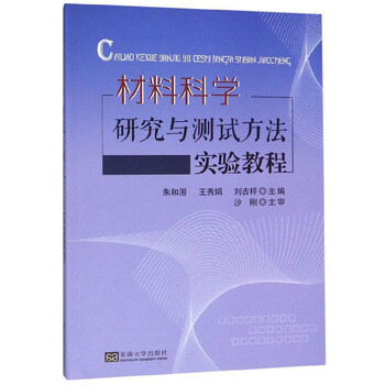 材料科学研究与测试方法实验教程
