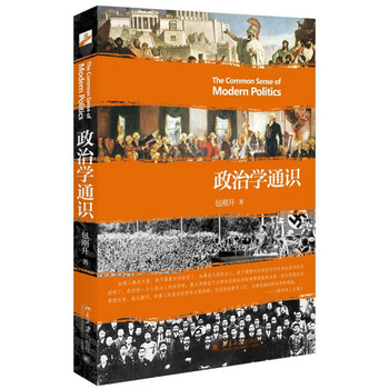 政治学通识 北京大学旗舰店正版