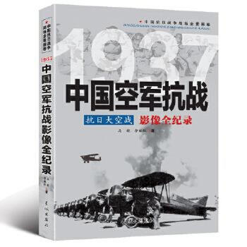 中国抗日战争-中国空军抗战  长城出版社