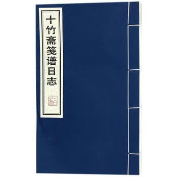 十竹斋笺谱日志