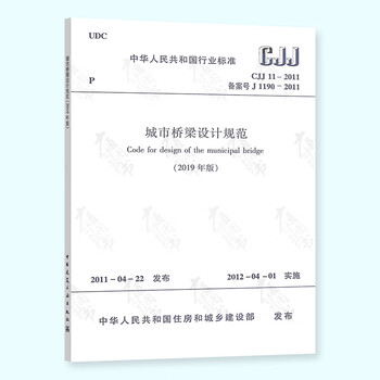 CJJ 11-2011 城市桥梁设计规范（2019年版）局部修订版 简称城市桥规