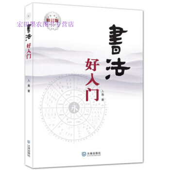 书法好入门 入青
