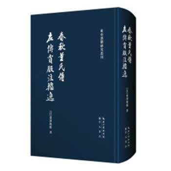 春秋董氏传 左传贾服注捃逸 国学/古籍 书籍