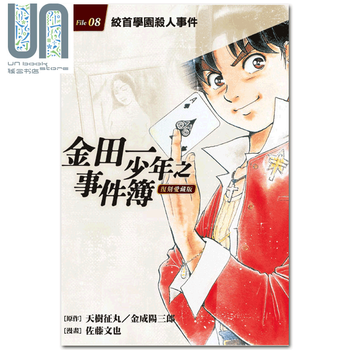 漫画 金田一少年之事件簿 复刻爱藏版 8 绞首学园杀人事件 台版漫画书 东立出版