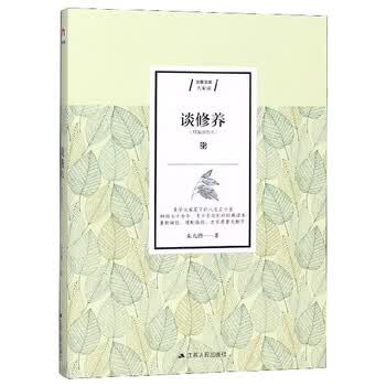 谈修养(精编插图本)/含章文库