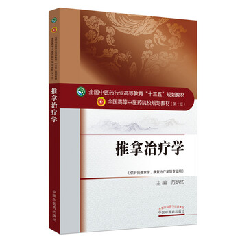 推拿治疗学/全国中医药行业高等教育“十三五”规划教材