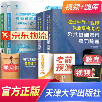 备考2022注册电气工程师基础考试教材2021供配电发输变电公共基础专业基础用书教材真题全套（自选） 发输变电：2官方教材+2历年真题