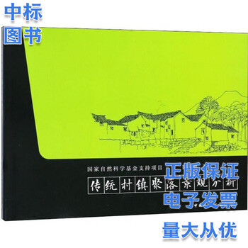 传统村镇聚落景观分析第2版 彭一刚 著