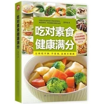 吃对素食健康满分 素食大全 素菜菜谱书 素菜书 素菜的做法大全 菜谱 食谱 汤谱 做饭做菜书籍 素菜